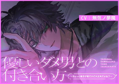 Rj01152382 優しいダメ男との付き合い方～ちょっと様子が変だけど大丈夫だよね～ Asmr Online