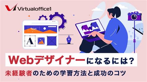 Webデザイナーになるには？未経験者のための学習方法と成功のコツ 【翌年 基本料金 最大無料】東京の人気格安バーチャルオフィスバーチャル