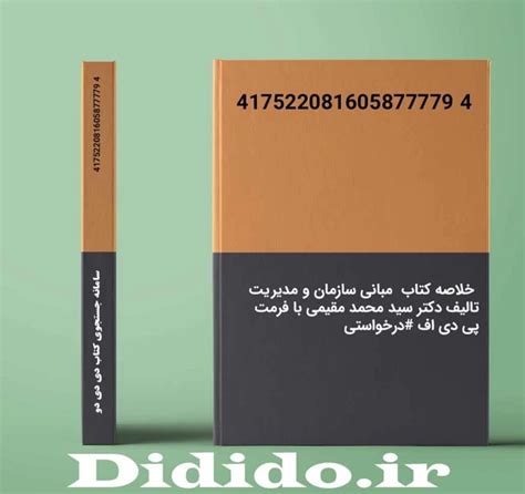 خرید و قیمت دانلود خلاصه کتاب مبانی سازمان و مدیریت تالیف دکتر سید محمد