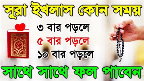 সূরা ইখলাস কোন সময় পাঠ করলে সাথে সাথে ফল পাওয়া যায় ┇সত্যধর্ম
