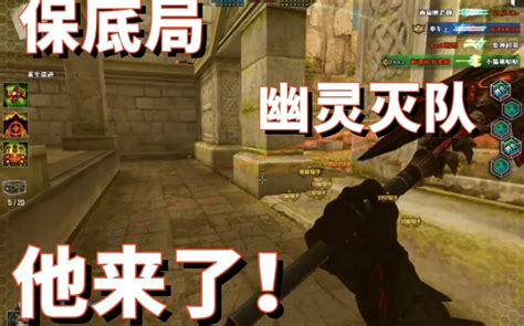 称魂学长穿越火线幽灵保底局灭队 称魂学长 称魂学长 哔哩哔哩视频
