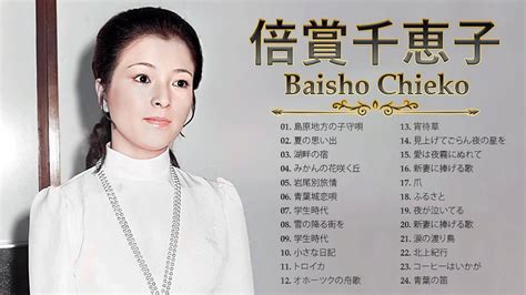 倍賞千恵子 Baisho Chieko 最高の歌2023 ヒットメドレー 邦楽 最高の曲のリスト Youtube