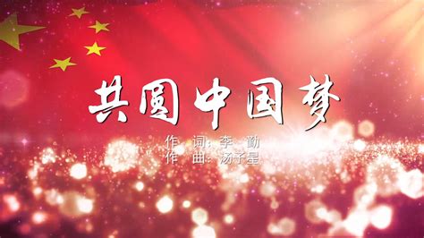 共圆中国梦 Mv字幕配乐伴奏舞台演出led背景大屏幕视频素材tv高清led舞台背景大屏幕视频素材 素材tv