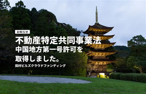 不動産特定共同事業法、中国地方第一号許可を取得しました。 ニュース 株式会社田村ビルズグループ