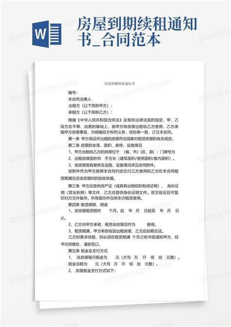 房屋到期续租通知书合同范本word模板下载编号lxggepvj熊猫办公
