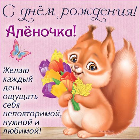 Милая открытка на день рождения с белкой Алёночке