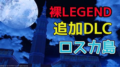 ライザ 裸LEGEND縛りで追加DLC高難度ロスカ島へライザのアトリエ 終わりの錬金術士と秘密の鍵 第 回 YouTube