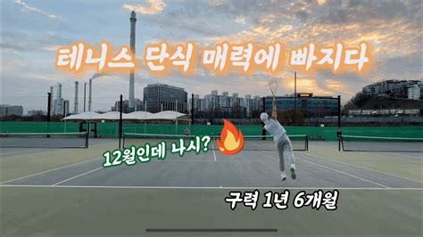 테니스 단식 게임 구력 1년 6개월 단식 매력에 빠지다 Youtube