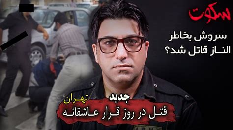 پرونده جنایی ایرانی پسری ۱۷ ساله که در روز قرار عاشقانه با دوست دخترش