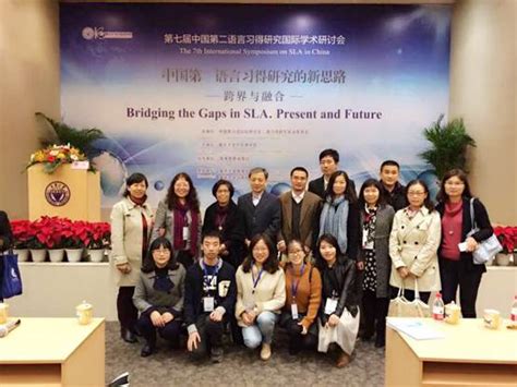 我院师生参加第七届中国第二语言习得研究国际学术研讨会 英语语言文化学院