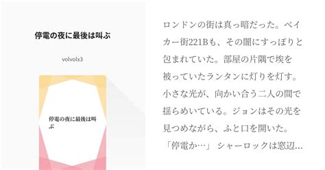 Sherlock Sj 停電の夜に最後は叫ぶ Volvolx3の小説 Pixiv