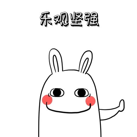 积极乐观表情包 图库 五毛网