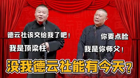 岳雲鵬：德雲社該交給我了吧！ 沒我德雲社能有今天？ 郭德綱：你要點臉，德雲社是要留給我小兒子的！郭德纲于谦德云社郭麒麟相声岳云鹏