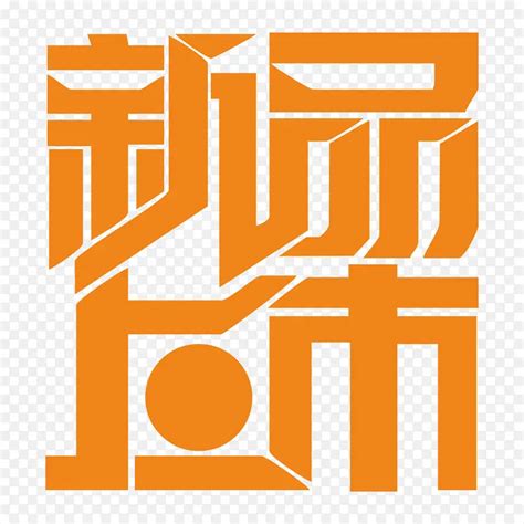 新品上市字体设计PNG图片素材下载 图片编号ypevrxpv 免抠素材网