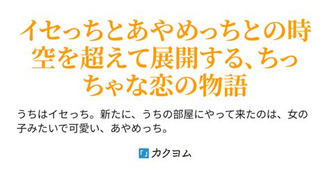 時空を超える恋のイセっち香絵っちとあやめっち（ヤッキムン） カクヨム