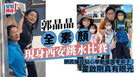 郭晶晶全素颜现身西安跳水比赛 网民捕捉贴心举动获赞零架子霍启刚真有眼光 星岛日报