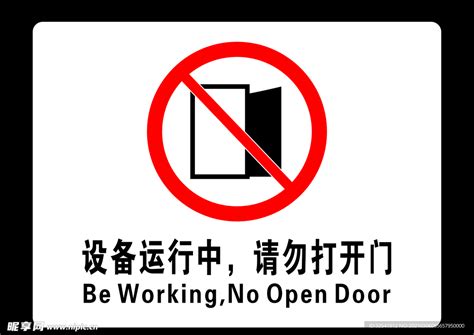 设备运行中 请勿开门 警示标识设计图 广告设计 广告设计 设计图库 昵图网