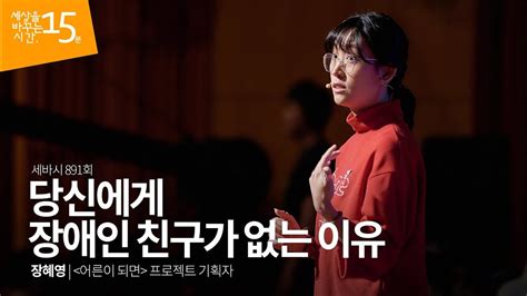 당신에게 장애인 친구가 없는 이유 장혜영 어른이 되면 프로젝트 기획자 생각많은 둘째언니 강의 강연 영상 듣기