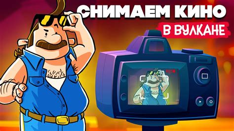 СНИМАЕМ КИНО В ЖЕРЛЕ ВУЛКАНА - YouTube
