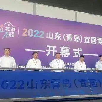 展现青岛宜居建设发展成就2022山东青岛宜居博览会开幕 城市 论坛 专业