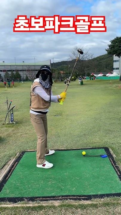파크골프연습스윙초보파크골프는연습도즐겁다성주피닉스파크골프장 Youtube