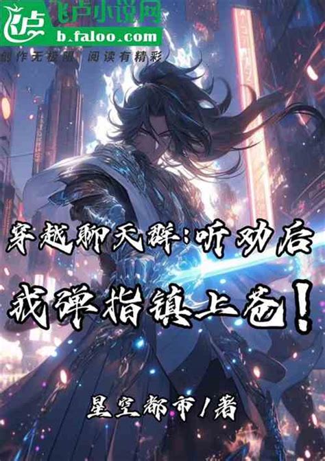 穿越聊天群：听劝后，弹指镇上苍 星空下的都市小说 全本小说下载 飞卢小说网