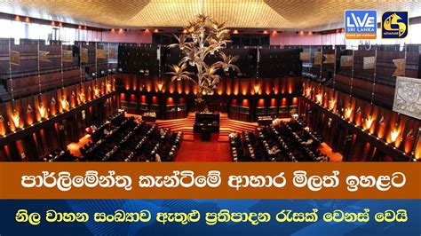 පාර්ලිමේන්තු කැන්ටිමේ ආහාර මිලත් ඉහළට නිල වාහන සංඛ්‍යාව ඇතුළු ප්