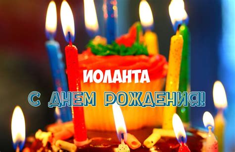 Картинка Открытка с Днем Рождения Иоланта