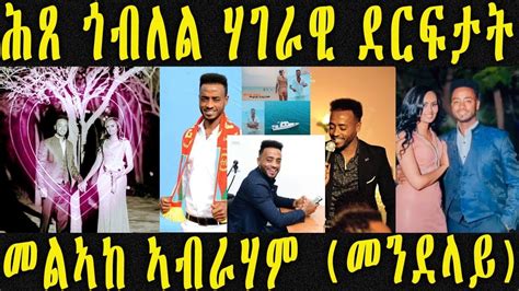 ሕጸ ጎብለል ሃገራዊ ደርፍታት መልኣከ ኣብራሃም ኣርሓ Melake Abraham Mendelay Engagement