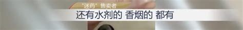 有网店偷卖“女性迷药”？求购的人不少，卖家还教如何脱罪；最高检曾明确发声澎湃号·政务澎湃新闻 The Paper