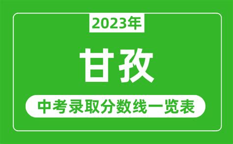 2023年甘孜中考录取分数线甘孜市各高中录取分数线一览表4221学习网