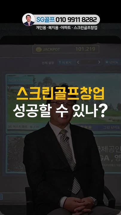 스크린골프창업 성공할 수 있나 개인용스크린골프 가정용스크린골프 무과금스크린골프 아파트스크린골프 사내스크린골프 스크린