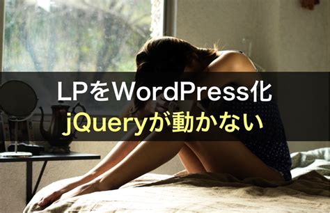 LPをWordPress化した際jQueryが動かないときにやること ブログの設置