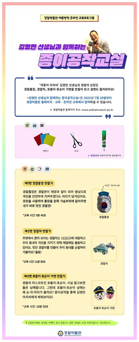경찰박물관 여름방학 맞이 어린이 위한 비대면 교육 운영