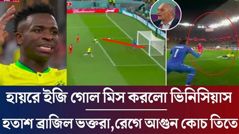 ও মাই গড কি সহজ গোল মিস করলো ভিনিসিয়াস 😭 হতাশ পুরো ব্রাজিল