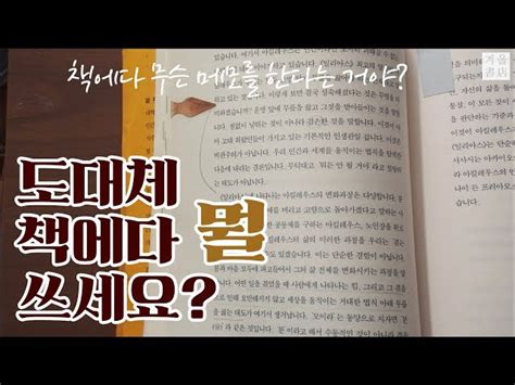 독서법 도대체 책에다 뭘 쓰세요 책에 하는 표시와 메모들