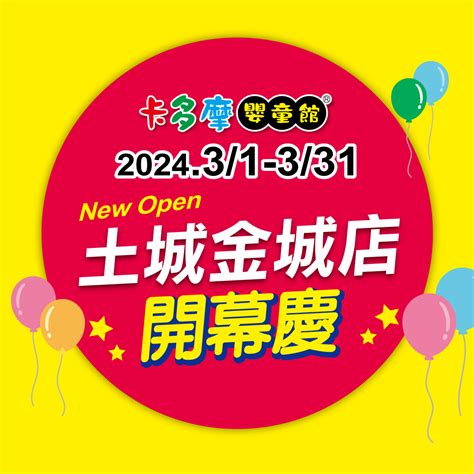 【門市活動】39六「土城金城店」 歡慶開幕慶 台灣卡多摩嬰童館北北桃竹最大、最專業，產品最齊全的嬰兒孕婦用品專賣店