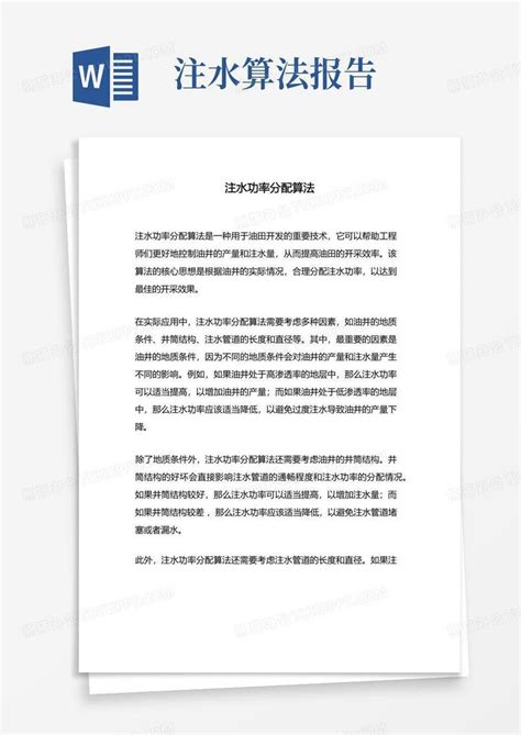 注水功率分配算法word模板下载编号lokwznkk熊猫办公