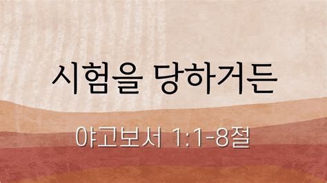 2024년 6월 5일 구산교회 수요중보기도회 본문 야고보서 1 1~8 제목 시험을 당하거든 설교 우행아 목사