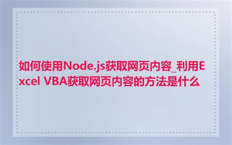 如何使用nodejs获取网页内容利用excel Vba获取网页内容的方法是什么