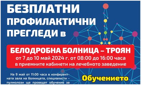Безплатни профилактични прегледи за астма в Белодробна болница Троян експрес