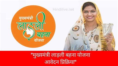 मुख्यमंत्री लाड़ली बहना योजना क्या है आवेदन कैसे करे पूरी जानकारी