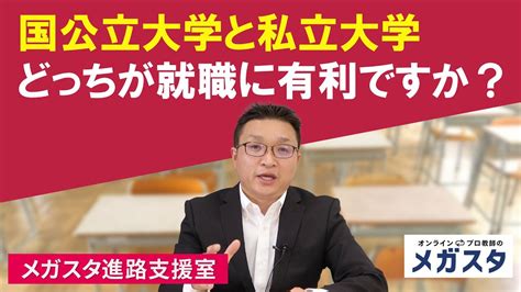 国公立大学と私立大学、どっちが就職に有利ですか？ Youtube