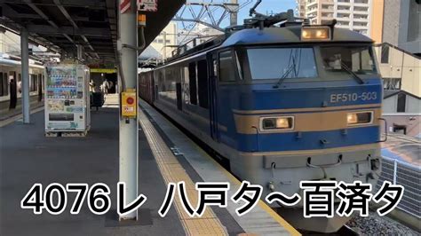 【503号機】jr南草津駅通過貨物列車ef510 503号機【4076レ 八戸貨物 百済タ】 Youtube
