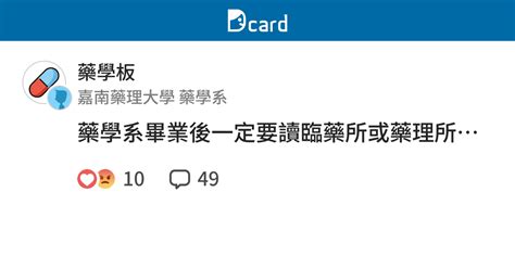 藥學系畢業後一定要讀臨藥所或藥理所嗎？ 藥學板 Dcard