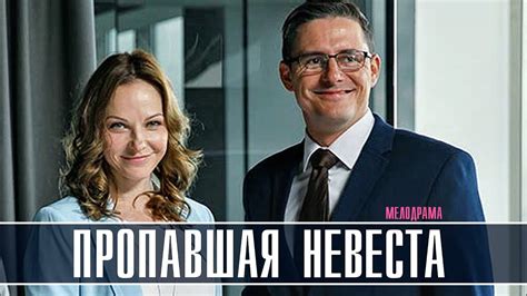 Пропавшая невеста 1 8 серия 2023 Мелодрама Премьера Домашний
