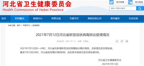 7月12日河北无新增确诊病例