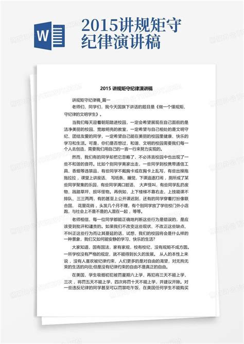2015讲规矩守纪律演讲稿word模板下载编号lmjwnbvr熊猫办公