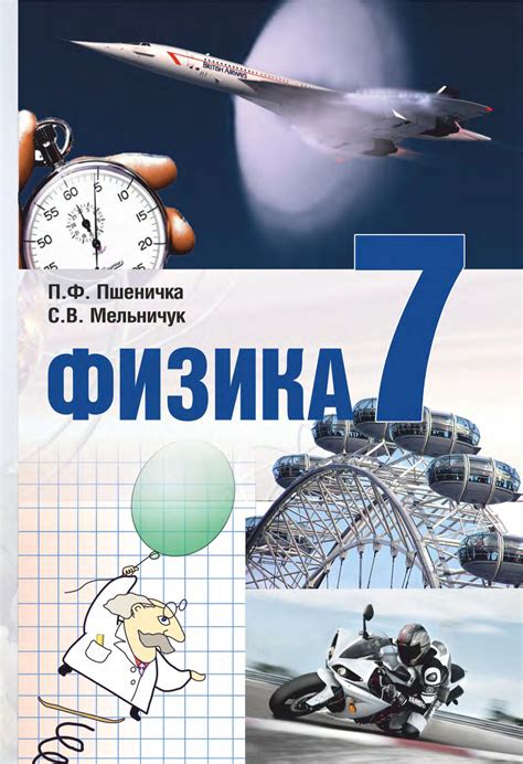 Физика. 7 класс - Пшеничка П.Ф., Мельничук С.В. » Класс учебник 👩‍🏫 ...
