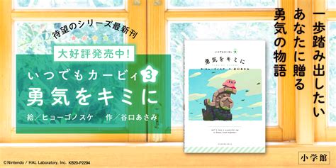 絵本シリーズ『いつでもカービィ』｜小学館